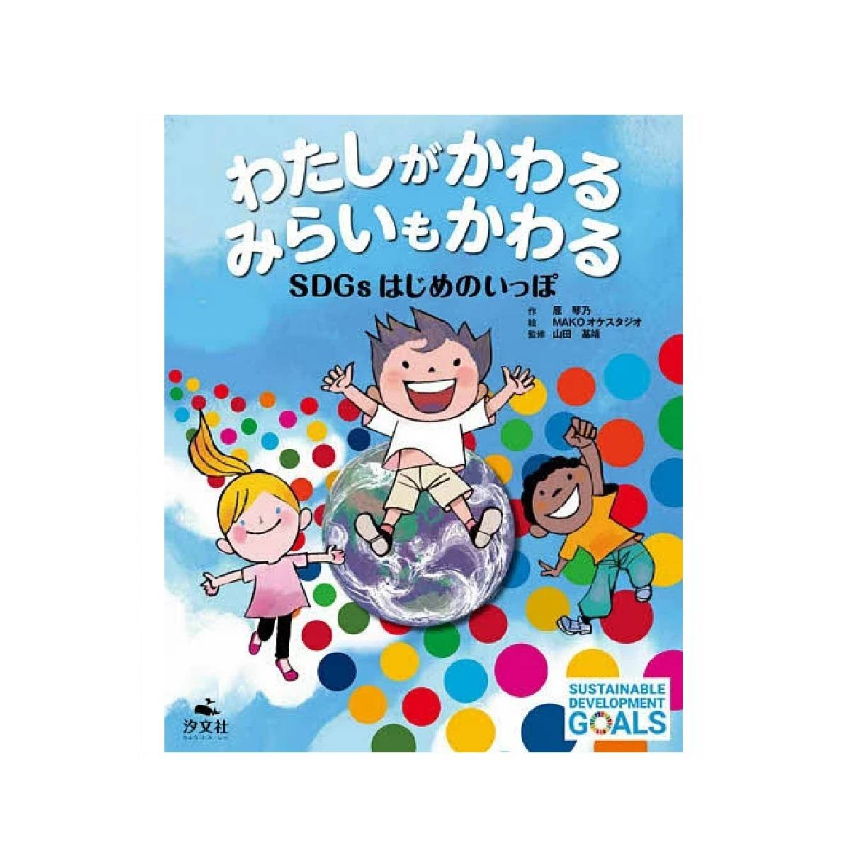 【SDGs】子供ができることはなに？身近な取り組みや子供にもわかりやすい教材をご紹介 | 4yuuu