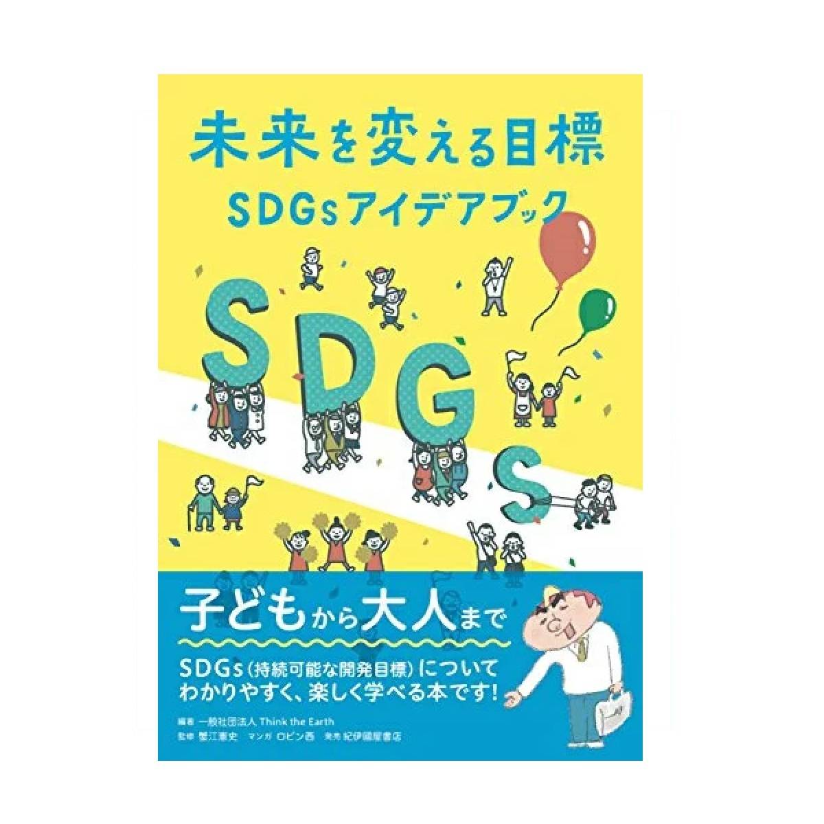 【SDGs】子供ができることはなに？身近な取り組みや子供にもわかりやすい教材をご紹介 | 4yuuu