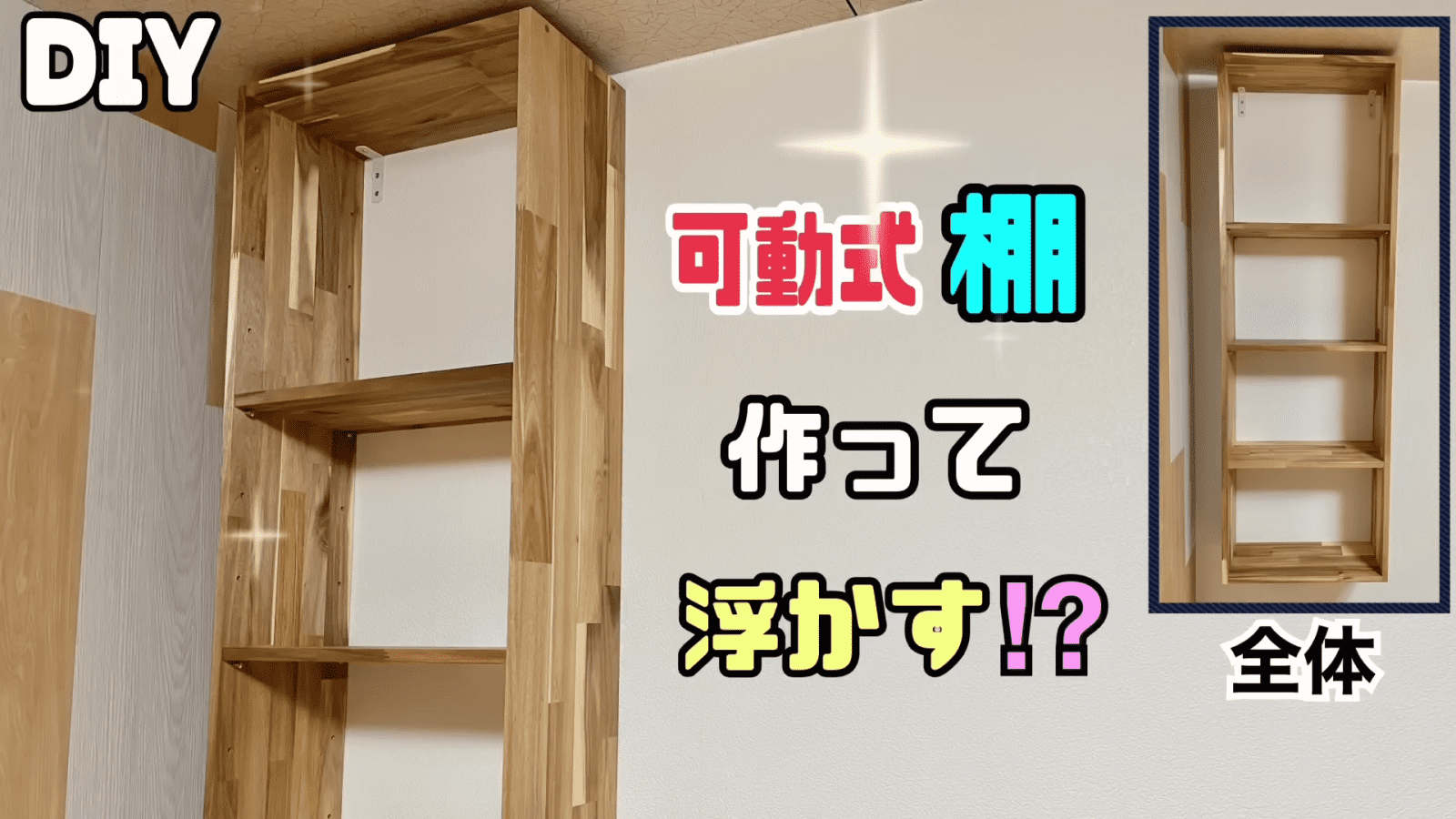【DIY】浮かせて設置できる！シンプルでおしゃれな可動式棚の作り方 | 4yuuu
