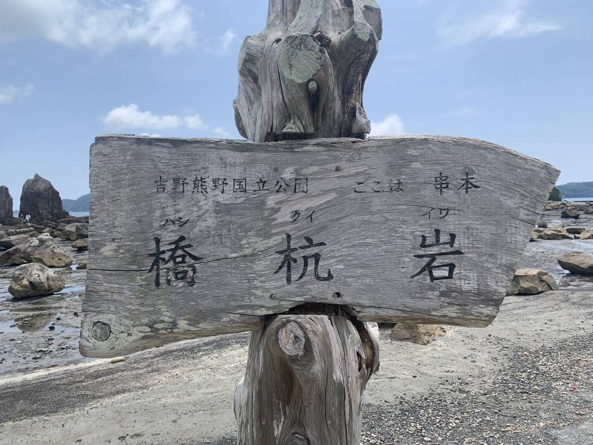 【和歌山県】自然の神秘を感じる！大小40の奇岩が並ぶ「橋杭岩」#穴場 #パワースポット | 4yuuu